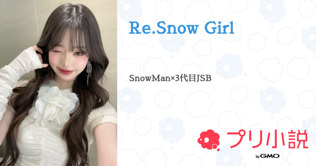 第5話：彼氏いたらどうする！？（Re.Snow Girl）｜無料スマホ夢小説ならプリ小説 byGMO